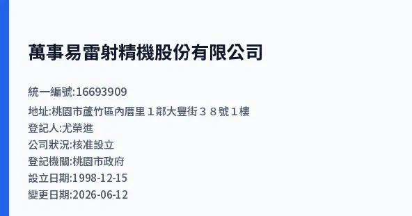 萬事易雷射精機股份有限公司的照片-統編 16693909(桃園市) 公司登記資料與營業項目詳細圖表