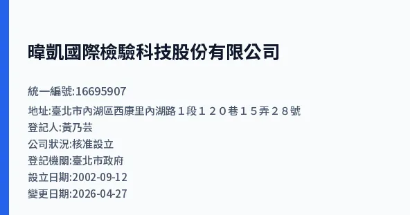 暐凱國際檢驗科技股份有限公司的照片-統編 16695907(臺北市) 公司登記資料與營業項目詳細圖表