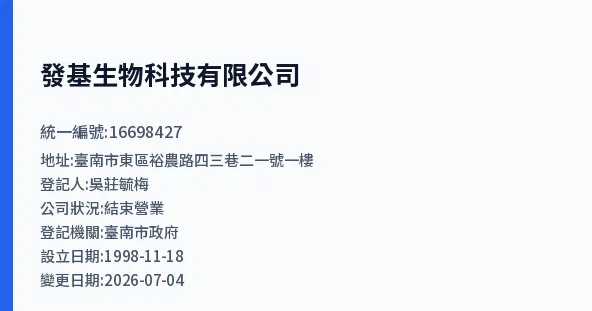 發基生物科技有限公司的照片-統編 16698427(臺南市) 公司登記資料與營業項目詳細圖表