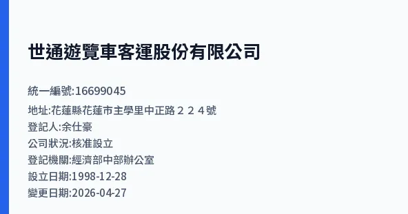 世通遊覽車客運股份有限公司的照片-統編 16699045(花蓮縣) 公司登記資料與營業項目詳細圖表