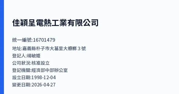 佳穎呈電熱工業有限公司的照片-統編 16701479(嘉義縣) 公司登記資料與營業項目詳細圖表