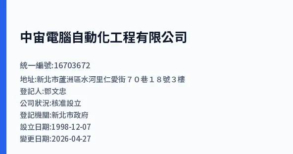 中宙電腦自動化工程有限公司的照片-統編 16703672(新北市) 公司登記資料與營業項目詳細圖表