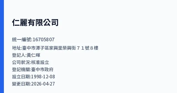 仁麗有限公司的照片-統編 16705807(臺中市) 公司登記資料與營業項目詳細圖表