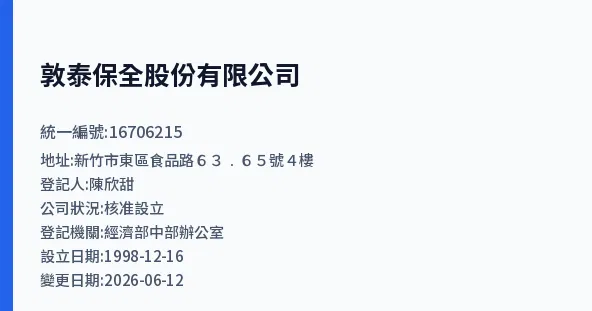 敦泰保全股份有限公司的照片-統編 16706215(新竹市) 公司登記資料與營業項目詳細圖表