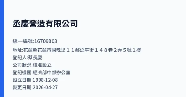 丞慶營造有限公司的照片-統編 16709803(花蓮縣) 公司登記資料與營業項目詳細圖表