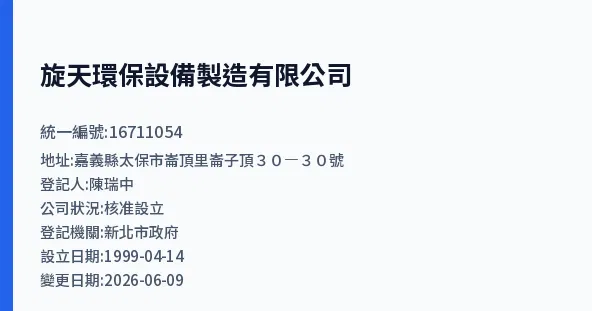 旋天環保設備製造有限公司的照片-統編 16711054(嘉義縣) 公司登記資料與營業項目詳細圖表