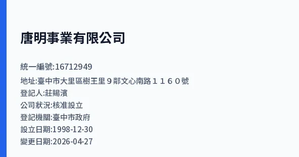 唐明事業有限公司的照片-統編 16712949(臺中市) 公司登記資料與營業項目詳細圖表