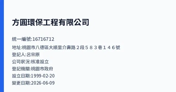 方圓環保工程有限公司的照片-統編 16716712(桃園市) 公司登記資料與營業項目詳細圖表