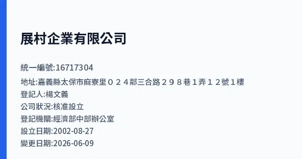 展村企業有限公司的照片-統編 16717304(嘉義縣) 公司登記資料與營業項目詳細圖表