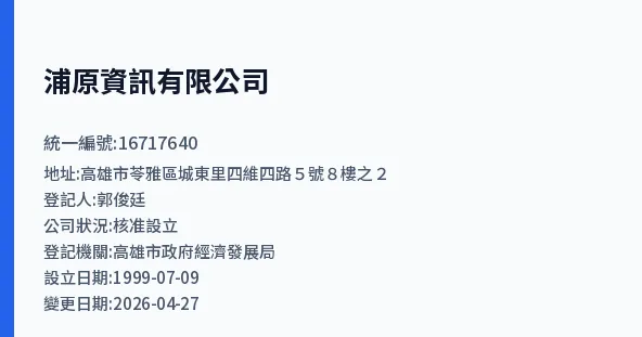 浦原資訊有限公司的照片-統編 16717640(高雄市) 公司登記資料與營業項目詳細圖表