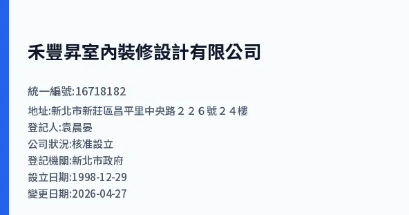 禾豐昇室內裝修設計有限公司的照片-統編 16718182(新北市) 公司登記資料與營業項目詳細圖表