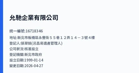 允馳企業有限公司的照片-統編 16718346(新北市) 公司登記資料與營業項目詳細圖表