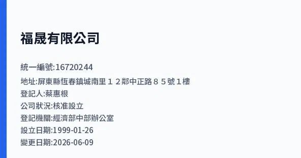福晟有限公司的照片-統編 16720244(屏東縣) 公司登記資料與營業項目詳細圖表