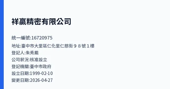 祥贏精密有限公司的照片-統編 16720975(臺中市) 公司登記資料與營業項目詳細圖表