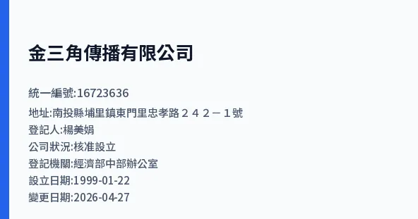 金三角傳播有限公司的照片-統編 16723636(南投縣) 公司登記資料與營業項目詳細圖表