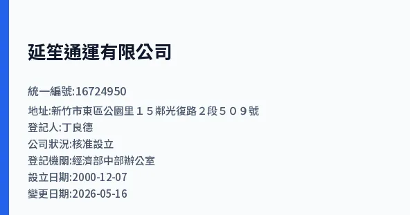 延笙通運有限公司的照片-統編 16724950(新竹市) 公司登記資料與營業項目詳細圖表
