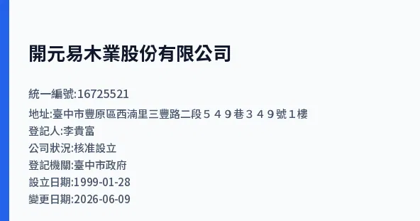 開元易木業股份有限公司的照片-統編 16725521(臺中市) 公司登記資料與營業項目詳細圖表