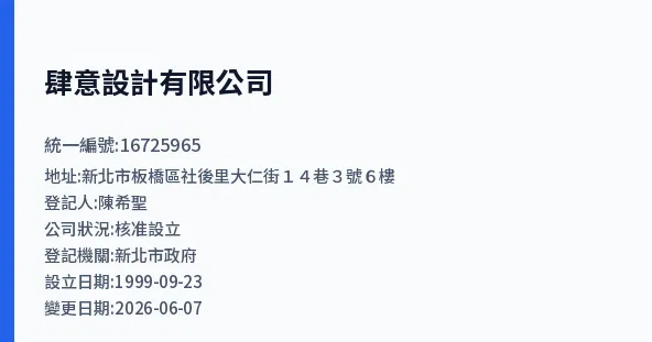 肆意設計有限公司的照片-統編 16725965(新北市) 公司登記資料與營業項目詳細圖表