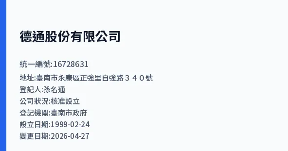 德通股份有限公司的照片-統編 16728631(臺南市) 公司登記資料與營業項目詳細圖表