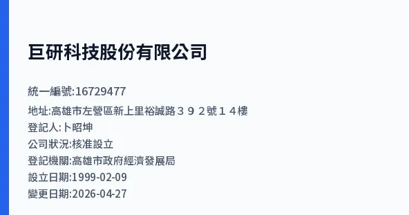 巨研科技股份有限公司的照片-統編 16729477(高雄市) 公司登記資料與營業項目詳細圖表
