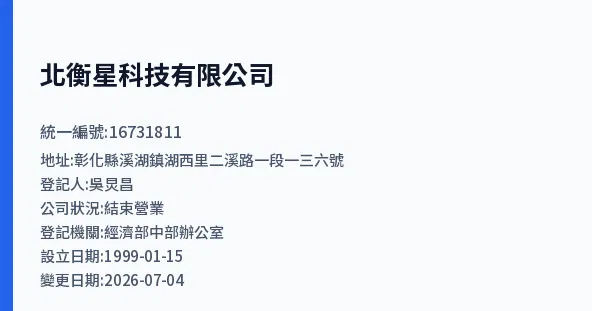 北衡星科技有限公司的照片-統編 16731811(彰化縣) 公司登記資料與營業項目詳細圖表