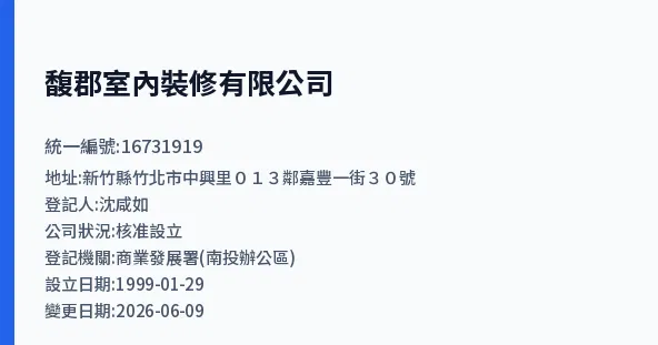 馥郡室內裝修有限公司的照片-統編 16731919(新竹縣) 公司登記資料與營業項目詳細圖表