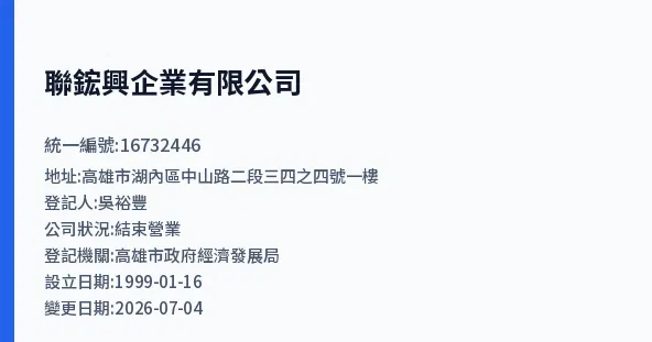 聯鋐興企業有限公司的照片-統編 16732446(高雄市) 公司登記資料與營業項目詳細圖表