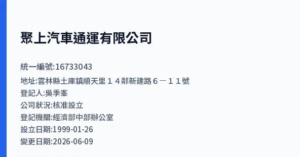 聚上汽車通運有限公司的照片-統編 16733043(雲林縣) 公司登記資料與營業項目詳細圖表