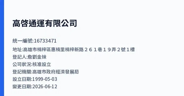 高啓通運有限公司的照片-統編 16733471(高雄市) 公司登記資料與營業項目詳細圖表