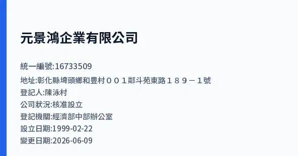 元景鴻企業有限公司的照片-統編 16733509(彰化縣) 公司登記資料與營業項目詳細圖表