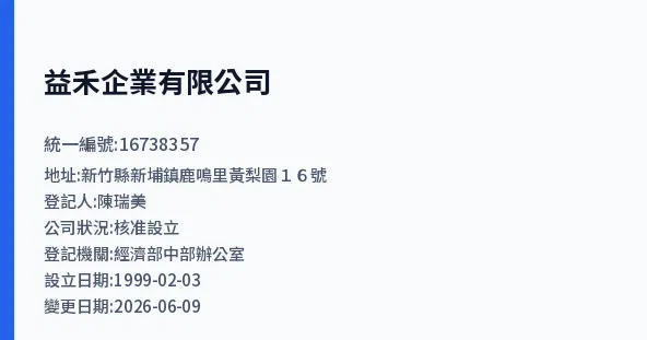 益禾企業有限公司的照片-統編 16738357(新竹縣) 公司登記資料與營業項目詳細圖表
