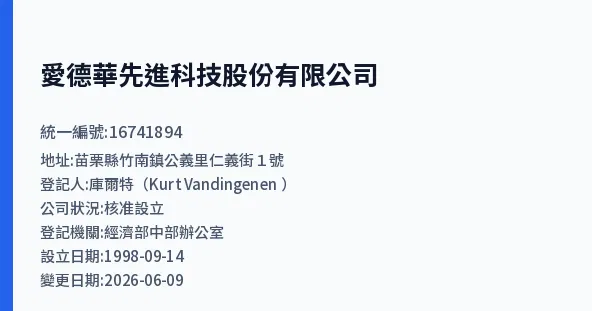 愛德華先進科技股份有限公司的照片-統編 16741894(苗栗縣) 公司登記資料與營業項目詳細圖表