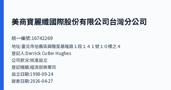 美商寶麗纖國際股份有限公司台灣分公司的照片-統編 16742269(臺北市) 公司登記資料與營業項目詳細圖表