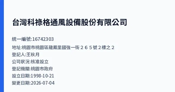 台灣科祿格通風設備股份有限公司的照片-統編 16742303(桃園市) 公司登記資料與營業項目詳細圖表