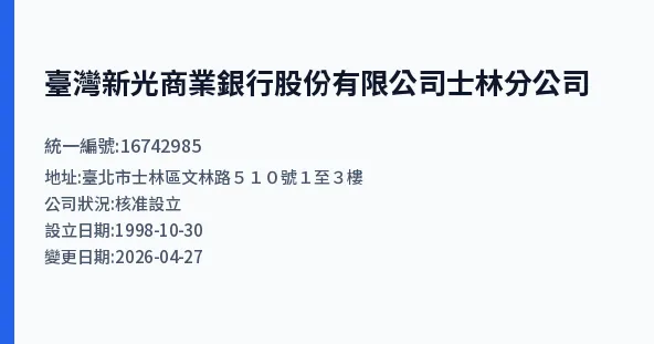 臺灣新光商業銀行股份有限公司士林分公司的照片-統編 16742985(臺北市) 公司登記資料與營業項目詳細圖表