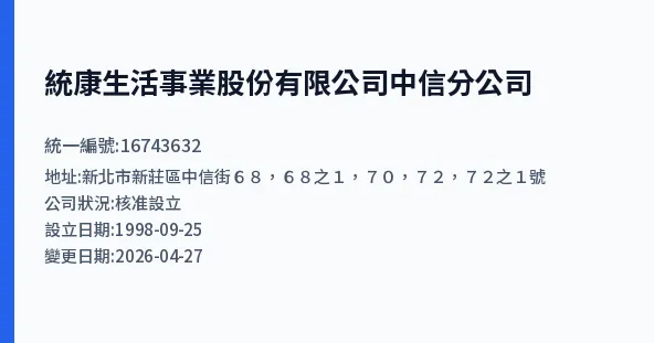 統康生活事業股份有限公司中信分公司的照片-統編 16743632(新北市) 公司登記資料與營業項目詳細圖表