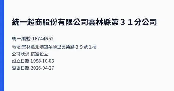 統一超商股份有限公司雲林縣第31分公司的照片-統編 16744652(雲林縣) 公司登記資料與營業項目詳細圖表