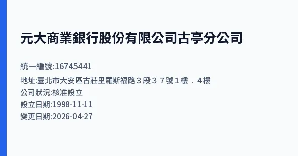 元大商業銀行股份有限公司古亭分公司的照片-統編 16745441(臺北市) 公司登記資料與營業項目詳細圖表