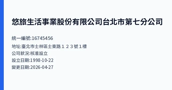 悠旅生活事業股份有限公司台北市第七分公司的照片-統編 16745456(臺北市) 公司登記資料與營業項目詳細圖表