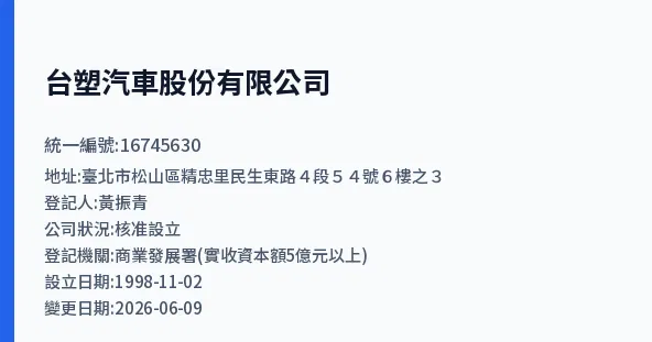 台塑汽車股份有限公司的照片-統編 16745630(臺北市) 公司登記資料與營業項目詳細圖表