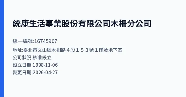統康生活事業股份有限公司木柵分公司的照片-統編 16745907(臺北市) 公司登記資料與營業項目詳細圖表