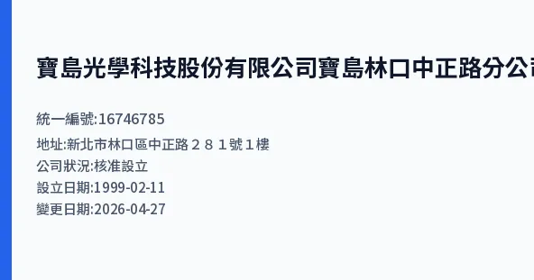 寶島光學科技股份有限公司寶島林口中正路分公司的照片-統編 16746785(新北市) 公司登記資料與營業項目詳細圖表