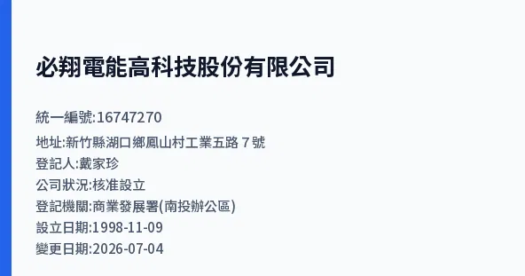 必翔電能高科技股份有限公司的照片-統編 16747270(新竹縣) 公司登記資料與營業項目詳細圖表