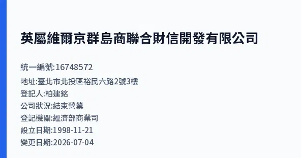 英屬維爾京群島商聯合財信開發有限公司的照片-統編 16748572(臺北市) 公司登記資料與營業項目詳細圖表