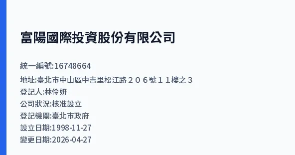 富陽國際投資股份有限公司的照片-統編 16748664(臺北市) 公司登記資料與營業項目詳細圖表
