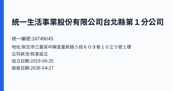 統一生活事業股份有限公司台北縣第1分公司的照片-統編 16749045(新北市) 公司登記資料與營業項目詳細圖表