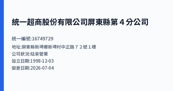 統一超商股份有限公司屏東縣第4分公司的照片-統編 16749729(屏東縣) 公司登記資料與營業項目詳細圖表