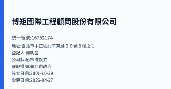 博矩國際工程顧問股份有限公司的照片-統編 16752174(臺北市) 公司登記資料與營業項目詳細圖表