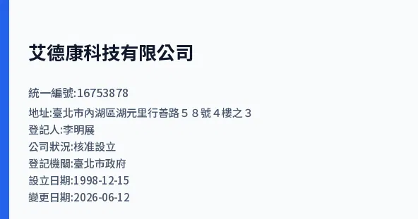 艾德康科技有限公司的照片-統編 16753878(臺北市) 公司登記資料與營業項目詳細圖表
