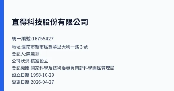 直得科技股份有限公司的照片-統編 16755427(臺南市) 公司登記資料與營業項目詳細圖表